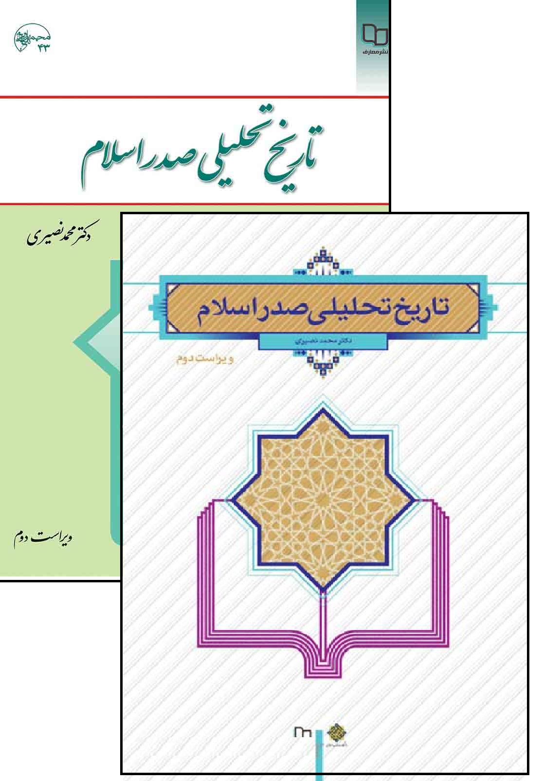 کتاب کامل قابل سرچ تاریخ تحلیلی صدر اسلام محمد نصیریpdfپی دی اف و ورد